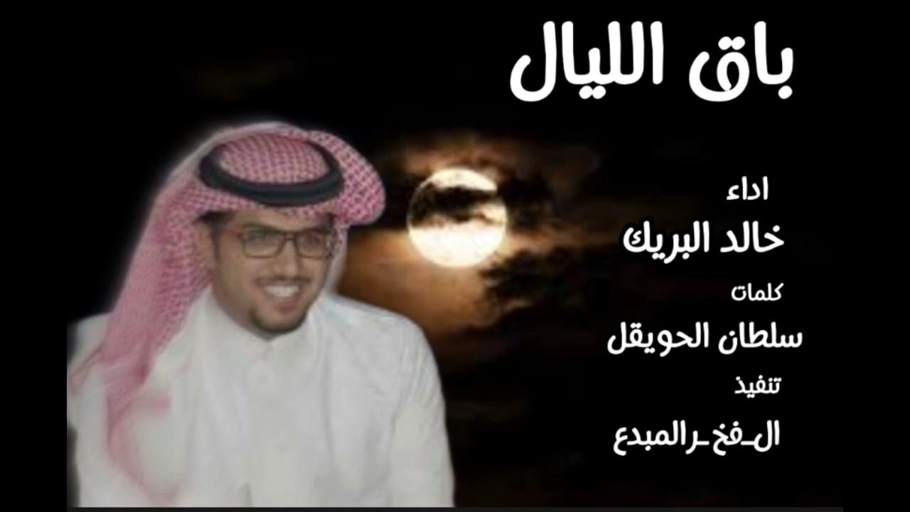 خالد البريك باق الليال حصريأ 2023 Youtube