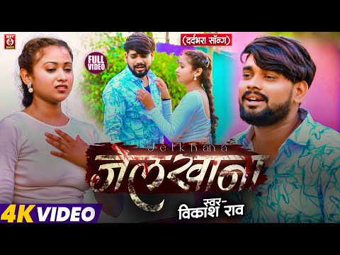 #VIDEO | #जेलखाना | #Vikash Rao | #Jelkhana | #Sad Song 2025