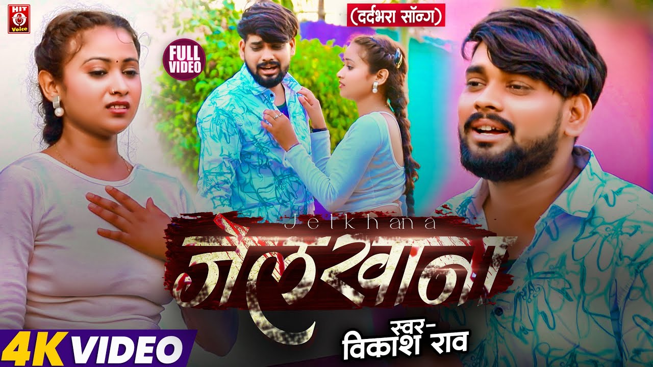 #VIDEO | #जेलखाना | #Vikash Rao | #Jelkhana | #Sad Song 2025 - YouTube