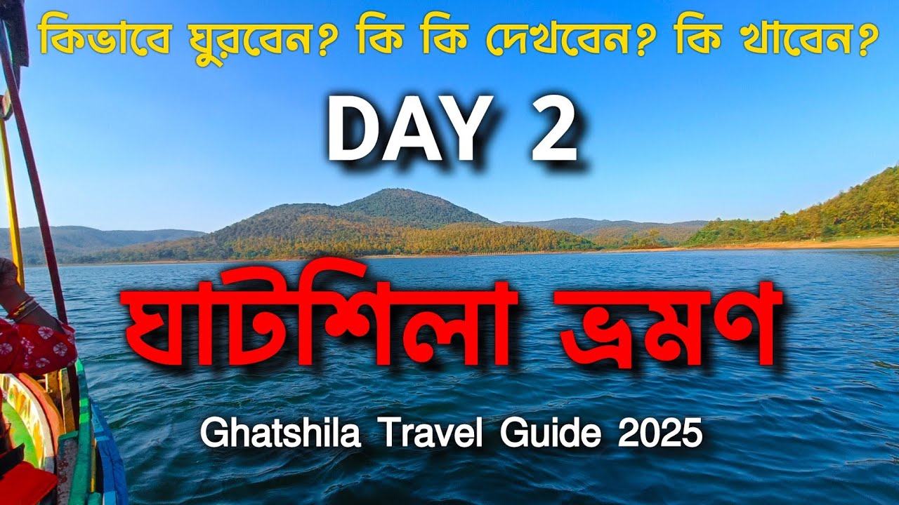 Ghatsila Tour 2025 | Ghatsila Tour Plan from Kolkata | ঘাটশিলা ভ্রমন ...