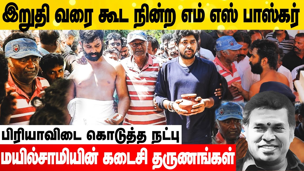 நண்பனின் இறுதி தருணங்களில் கனத்த மனதுடன் வழி அனுப்பிய எம்.எஸ் பாஸ்கர் ...