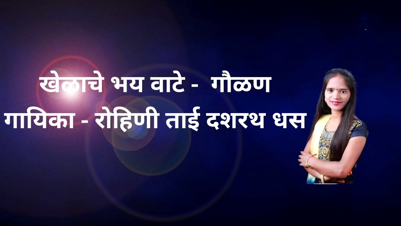 खेळाचे भय वाटे || गौळण || khelache bhay vate || Rohini tai dhas - YouTube