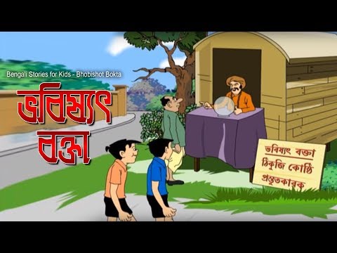 Bengali Stories for Kids | ভবিষ্যৎ বক্তা | Bangla Cartoon | Rupkothar Golpo | Bengali Golpo