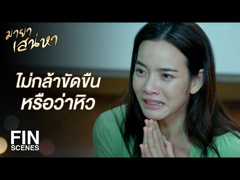 FIN | เด็กมันคิดจะจับมึง มันหวังจะเอาเงินจากมึงไง | มายาเสน่หา EP.5 | Ch3Thailand