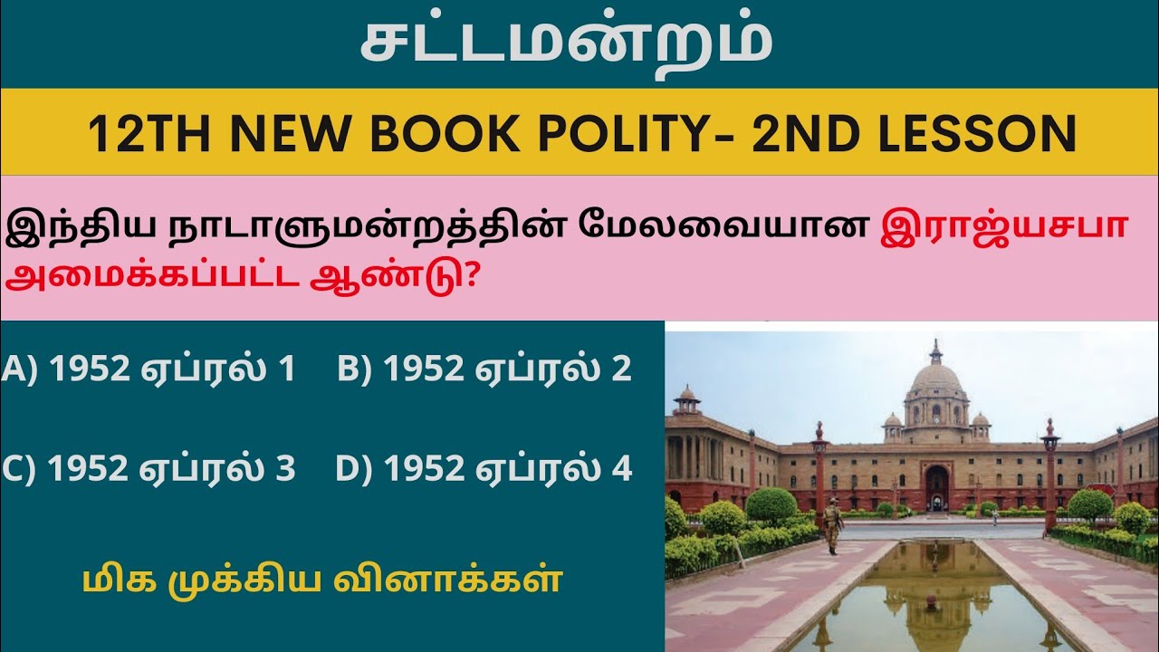 🔥சட்டமன்றம் 12th New Book Polity Lesson -2, Line by Line Question ...