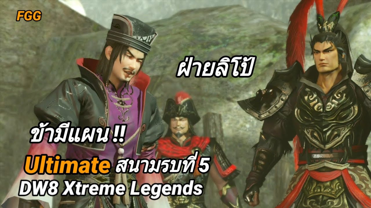 แผนของตันก๋ง ฝ่ายลิโป้ สนามรบที่ 5 ระดับ Ultimate DW8 XL - YouTube