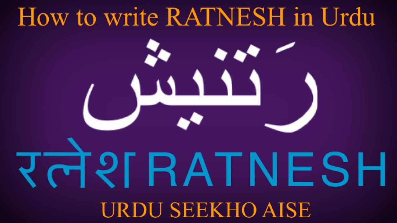 How to write RATNESH in Urdu | RATNESH name meaning | RATNESH nam ka ...