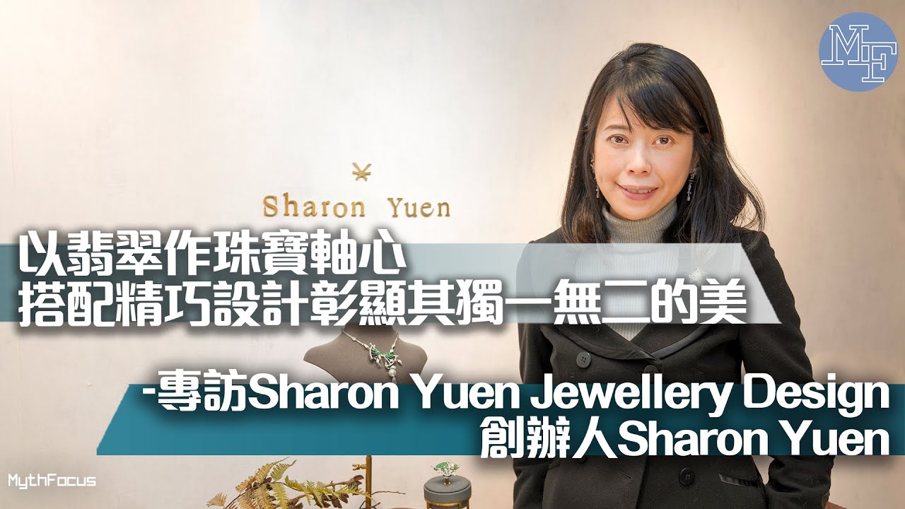 【內斂典雅】以翡翠作珠寶軸心 搭配精巧設計彰顯其獨一無二的美──專訪Sharon Yuen Jewellery Design創辦人Sharon Yuen - YouTube