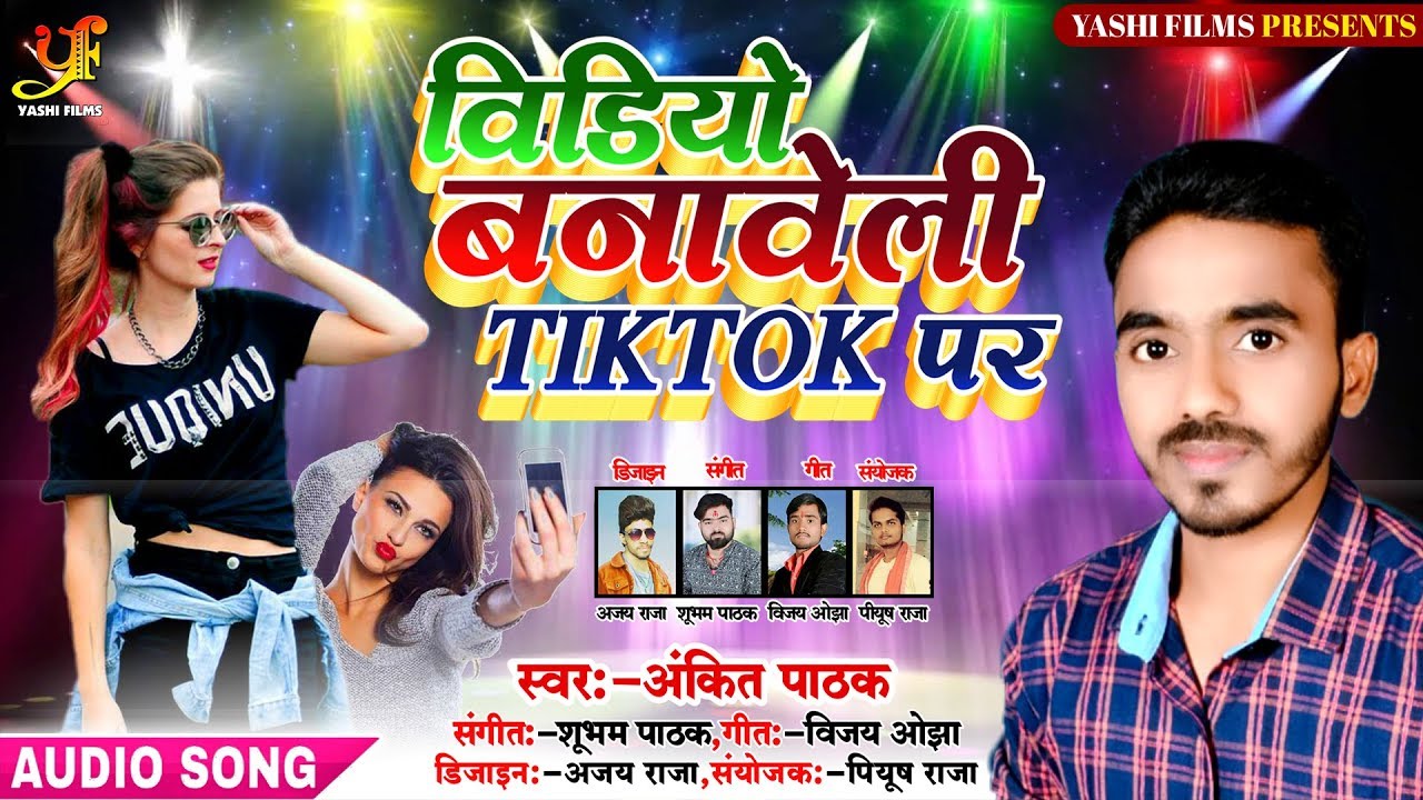 विडियो बनावेली टिक टॉक पर | Ankit Pathak का Bhojpuri Song 2020 - YouTube