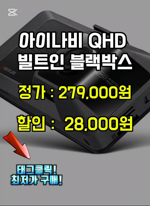 아이나비 전후방 QHD 빌트인 블랙박스 QXD8000mini 지금 새해 신년 프로모션 최저가 2만8천원 할인 찬스! 대박 할인 이벤트 행신 진행 중! - YouTube