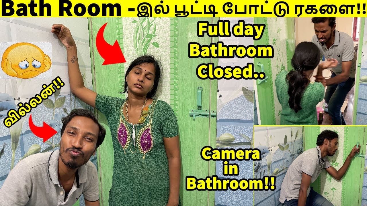 Bath Room - இல் பூட்டி போட்டு ரகளை!! | Full day Bathroom Closed | Tamil ...