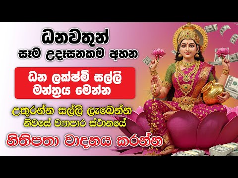 💰 ඉන්දියාවේ ධනවතුන් රහසින් අසන ධන ලක්ෂ්මී මන්ත්‍රය - lakshmi maniyo wadina gathawa