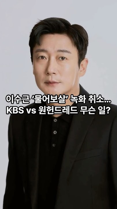 "무엇이든 물어보살 녹화 취소, 이수근 소속사와 KBS 갈등?" - YouTube