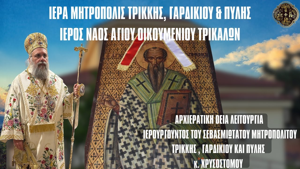 ΑΓΡΥΠΝΙΑ ΘΕΙΑ ΛΕΙΤΟΥΡΓΙΑ ΑΠΟ ΙΕΡΟ ΝΑΟ ΑΓΙΟΥ ΟΙΚΟΥΜΕΝΙΟΥ ΤΡΙΚΑΛΩΝ 9.5. ...