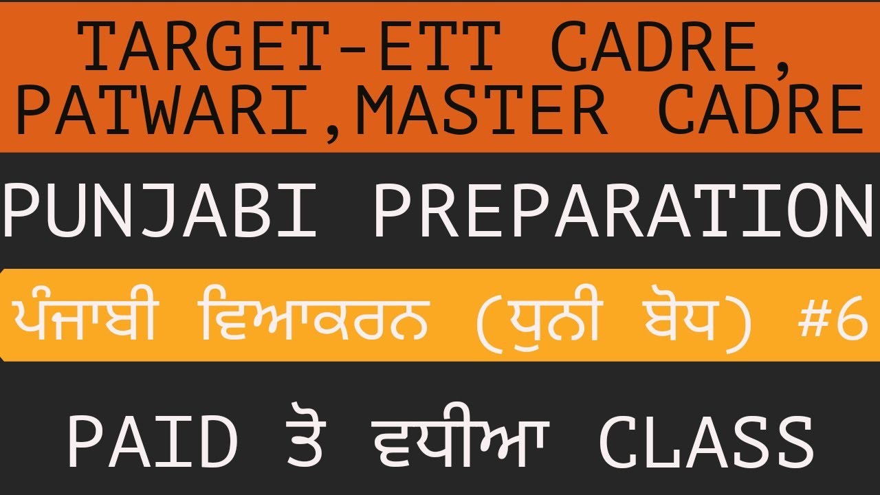 ਪੰਜਾਬੀ ਧੁਨੀ ਬੋਧ ਪੂਰਾ।dhuni Bodh Full Punjabi For Ett 2md Exammaster Cadre And All Punjab Exams