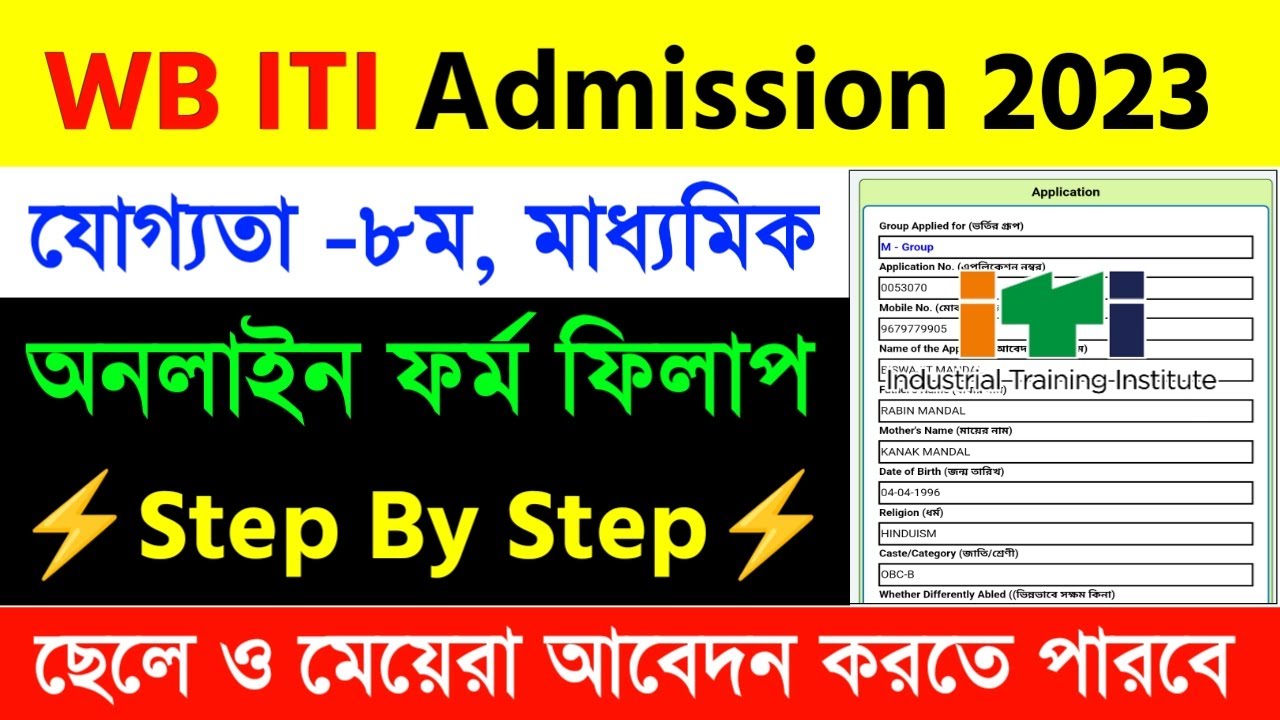 WB ITI Form Fill Up 2023|WB ITI Admission 2023|Examhelpbangla - YouTube