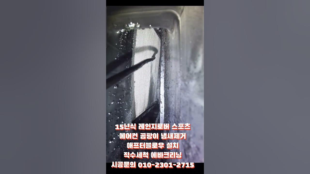레인지로버스포츠 출장에바크리닝 자동차에어컨냄새제거 자동차히터냄새제거 수입차에바크리닝 수입차에어컨냄새제거 화물차에바크리닝 남양주에바크리닝 Youtube