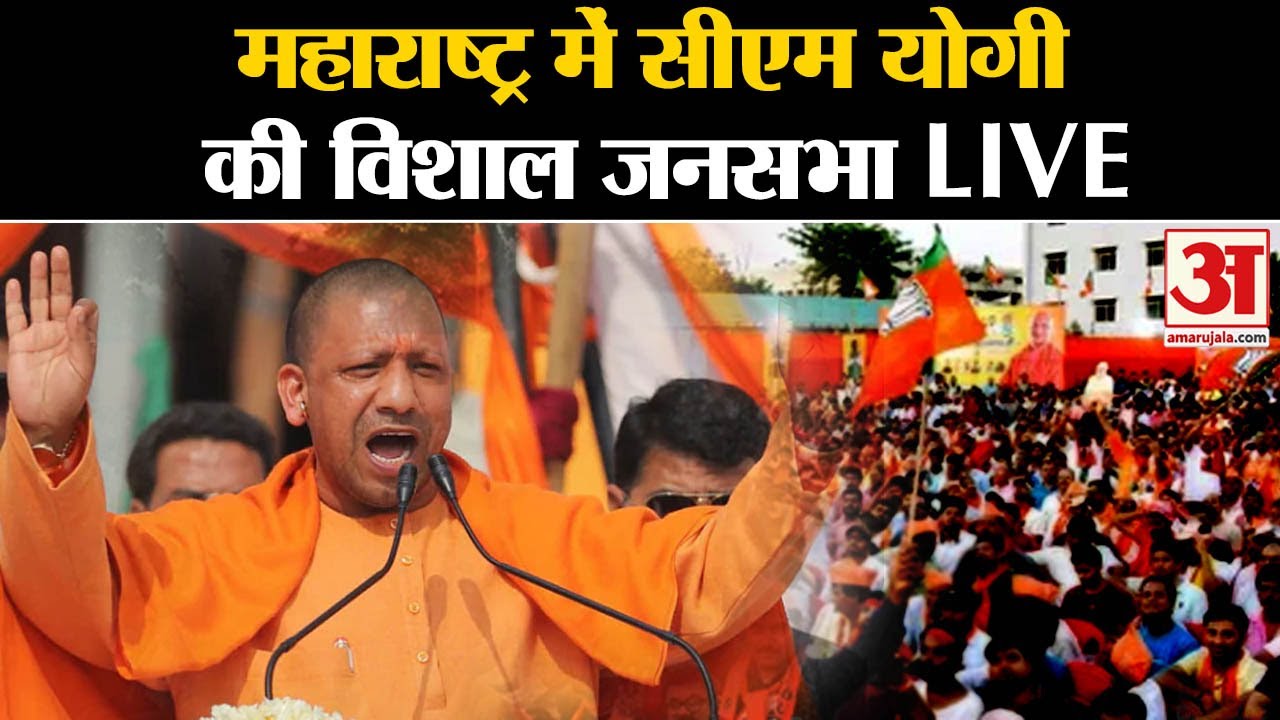 CM Yogi Rally LIVE: Washim में सीएम योगी की विशाल जनसभा |Maharashtra ...
