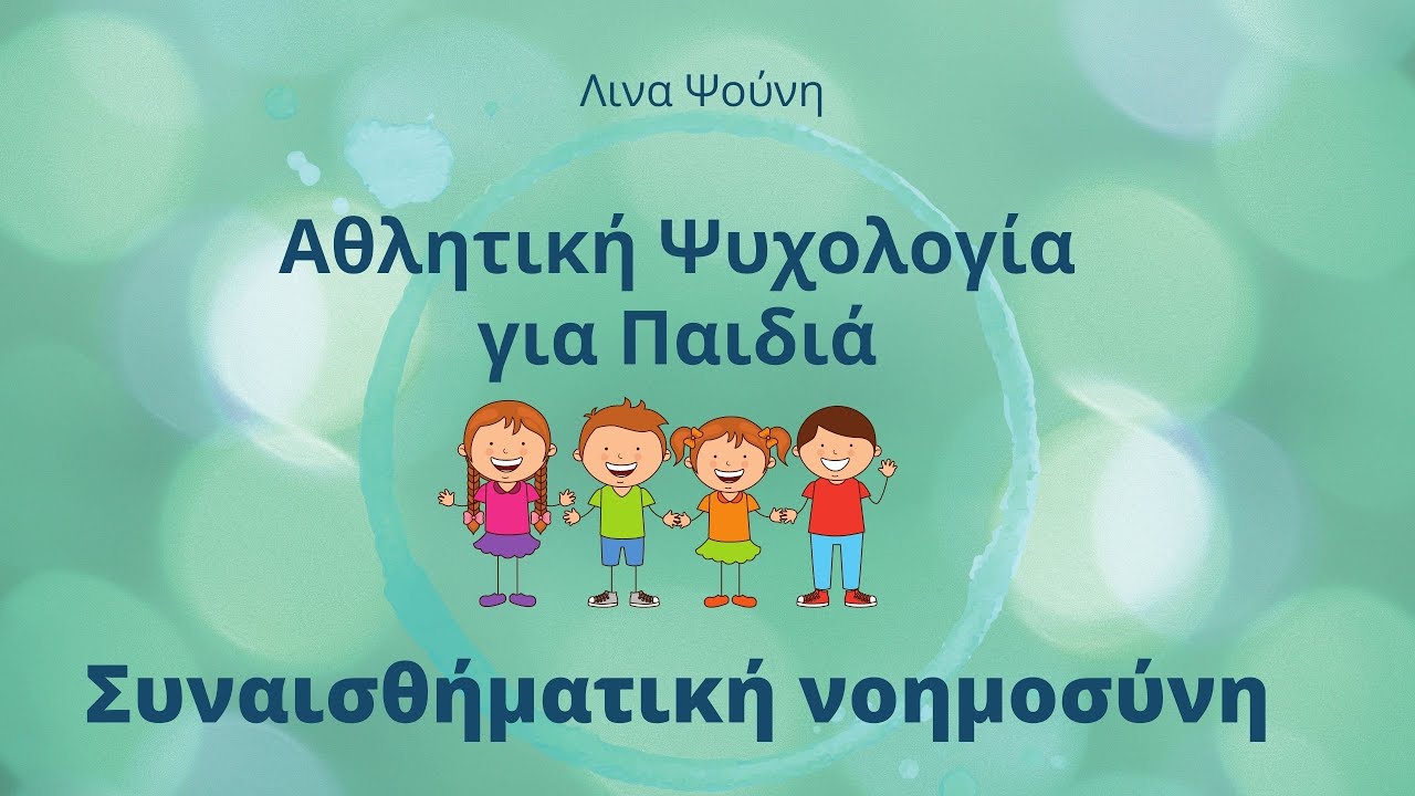 Συναισθηματική νοημοσυνη - Αθλητική Ψυχολογία για Παιδιά - YouTube