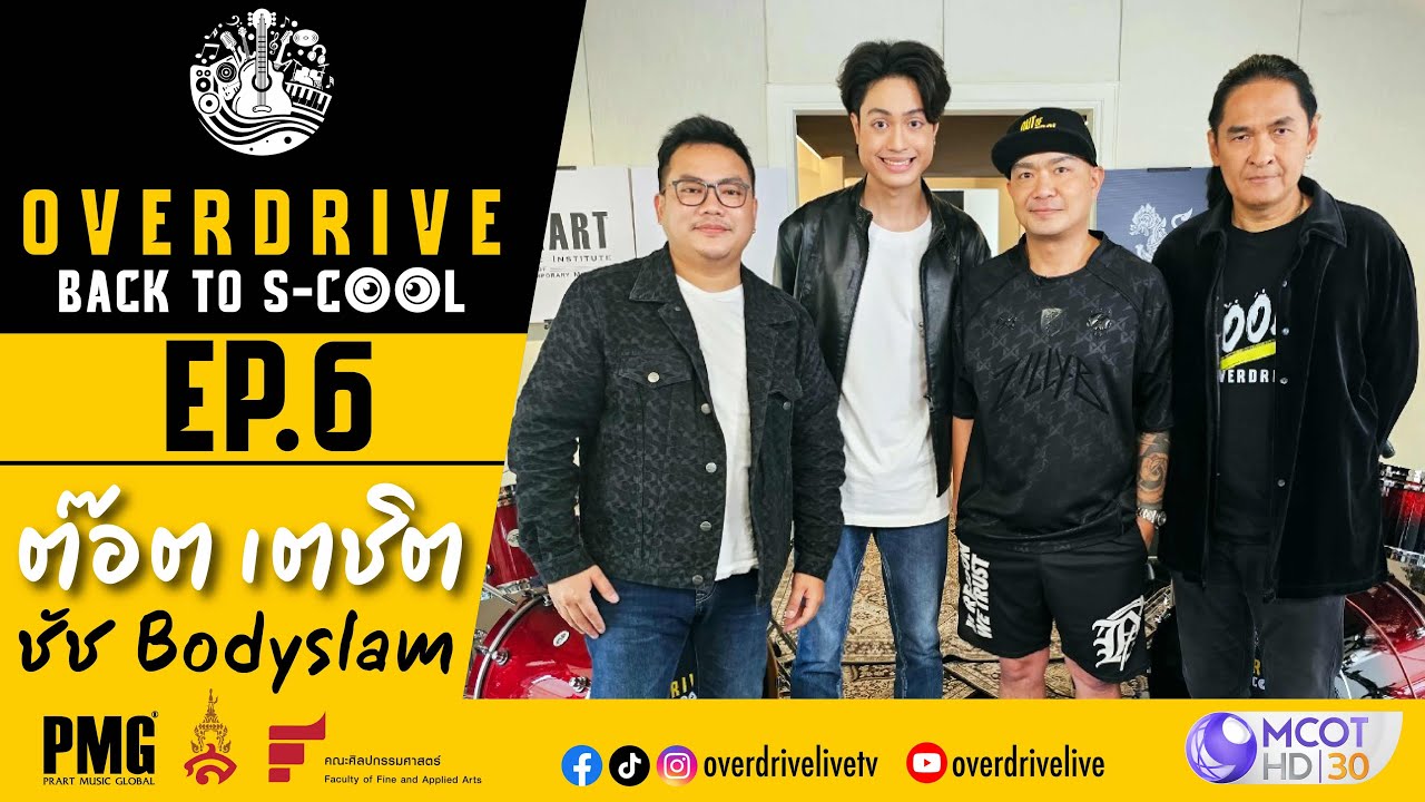 Overdrive Back To S-Cool EP.6 - ต๊อด เตชิด มือกลองดาวรุ่ง วัย 18 ปี ...