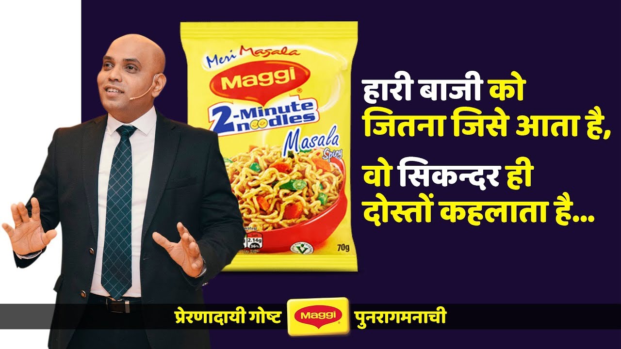 Marathi motivational video - MAGGI success story | SnehalNiti - YouTube