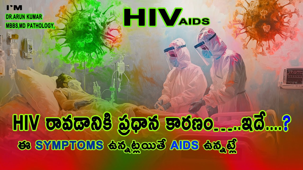 HIV అంటే ఇదేనా? | How to Know, We have HIV Symptoms | Healthy Dose ...