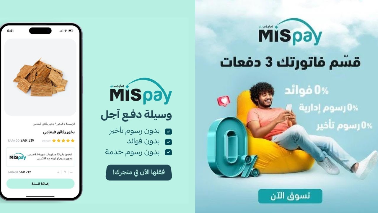 ام اي اس باي تقسيط MISPAY - قسطها على 3 دفعات I التقسيط بدون فوائد ...