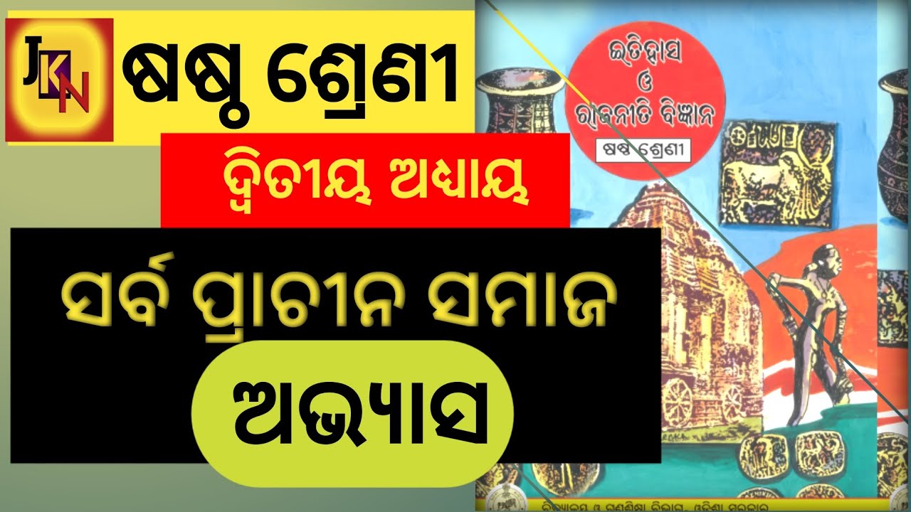 Sarba prachina samaj l Class 6 History Chapter 2 ll - YouTube