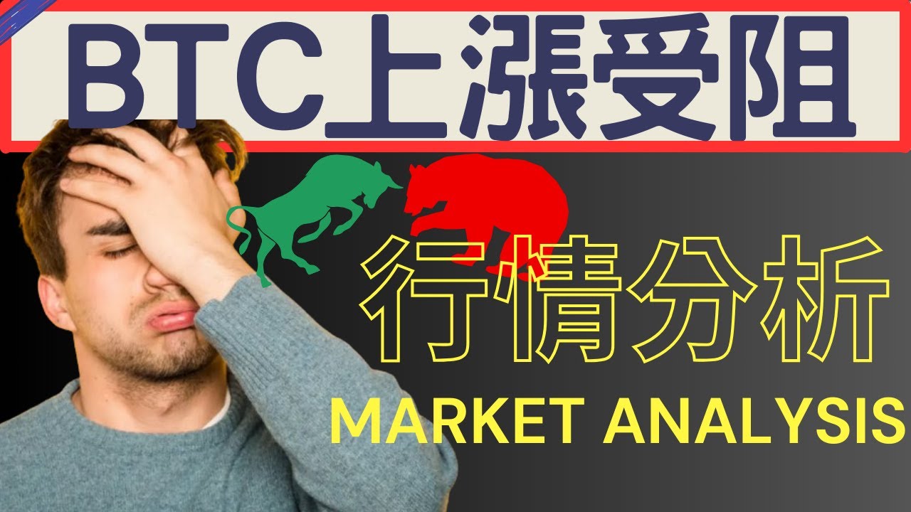 BTC最關鍵的一天 BTC上漲受阻? BTC合約布局公開 BTC技術分析 | 2024/10/17 - YouTube