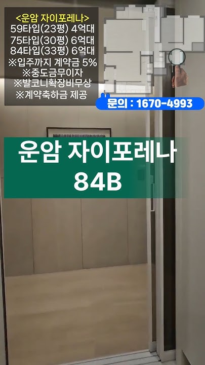 운암 자이포레나 퍼스티체 84B - YouTube