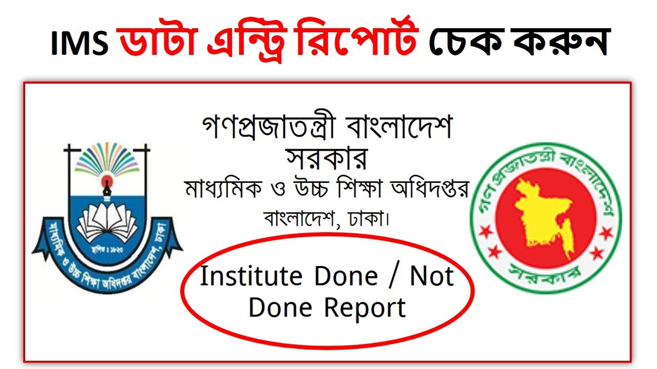 IMS ডাটা এন্ট্রি রিপোর্ট Done/Not Done চেক করুন । Check IMS Data Entry Report Done or Not Done ...