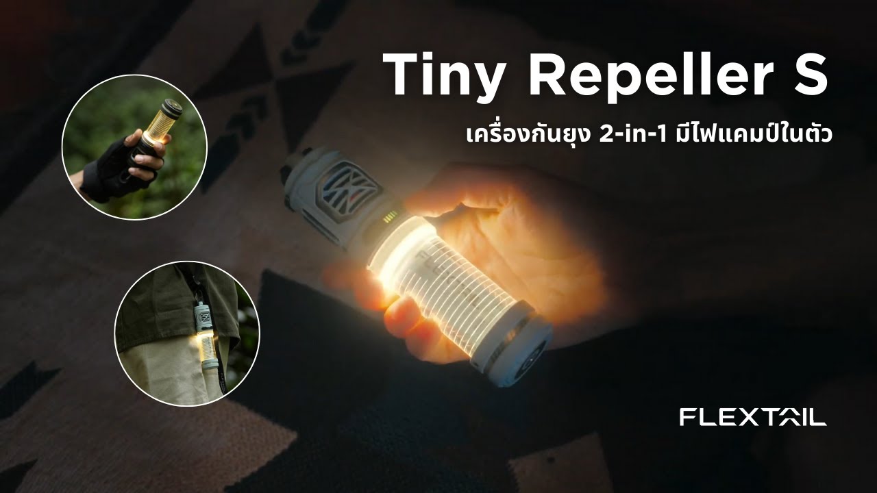 FLEXTAIL Tiny Repeller S อุปกรณ์แคมป์ปิ้ง 2-in-1 เครื่องกันยุงและไฟแคมป์ปิ้งในตัวเดียว ...