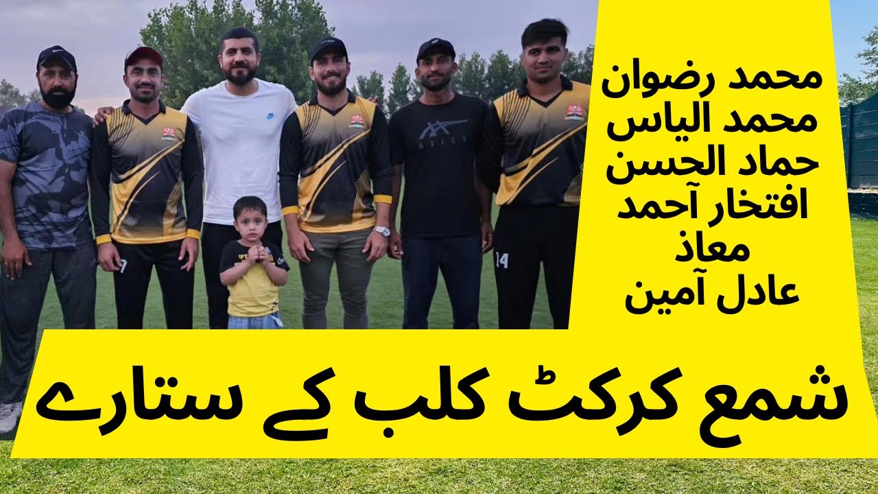 Stars of Shama Cricket Club #Rizwan #Iftikhar #Ilyas #AdilAmin #Hamad # ...