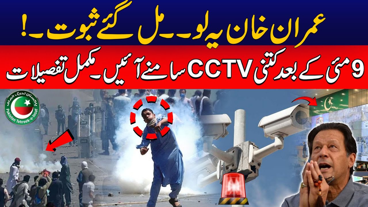 Imran Khan Ye Lo Saboot | CCTV Footages Samny Aagai | Big Breaking ...
