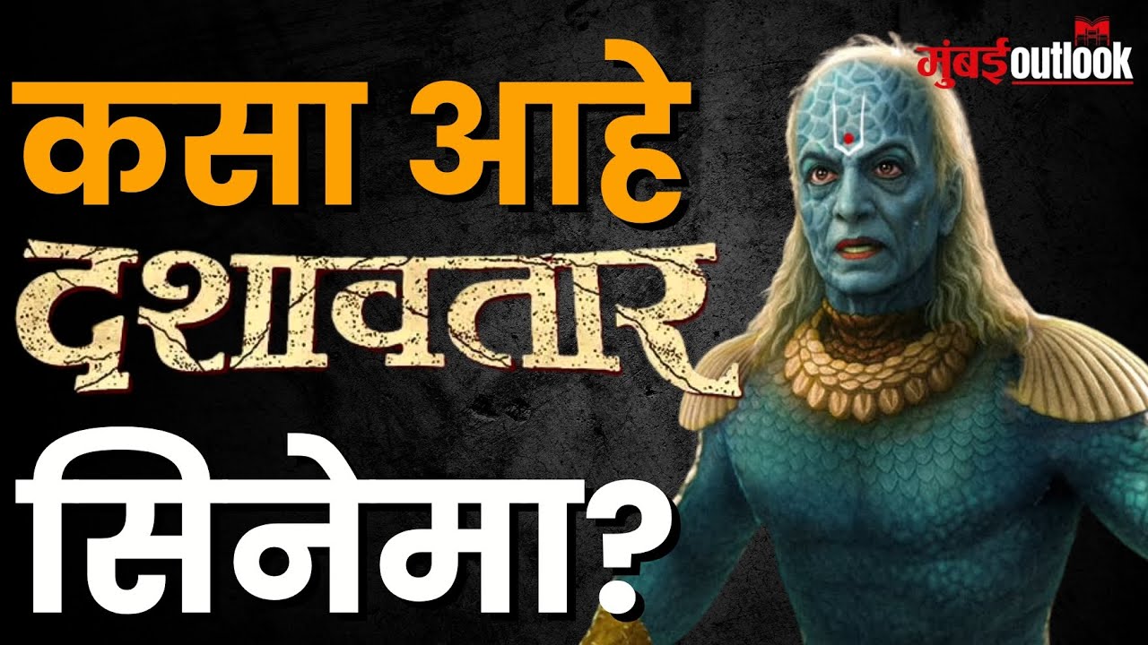 Dashavatar Movie Review | दशावतार चित्रपट का पहावा? - YouTube