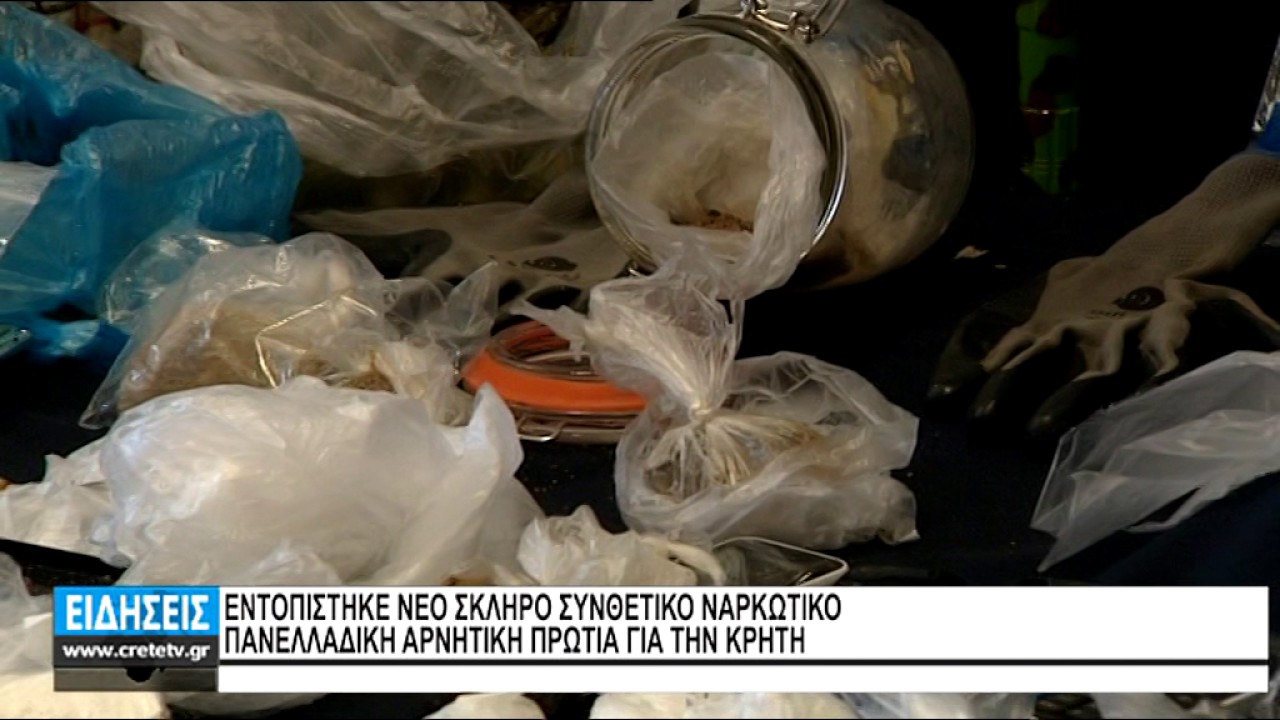 ΕΝΤΟΠΙΣΤΗΚΕ ΝΕΟ ΣΚΛΗΡΟ ΣΥΝΘΕΤΙΚΟ ΝΑΡΚΩΤΙΚΟ - YouTube