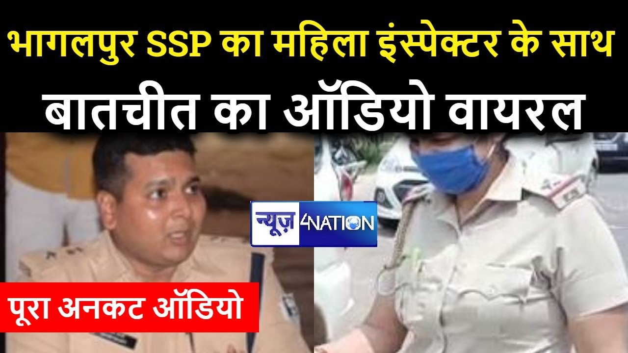 Bhagalpur SSP का महिला इंस्पेक्टर के साथ का Audio हुआ Viral, सुनिए क्या कहा | News4Nation - YouTube