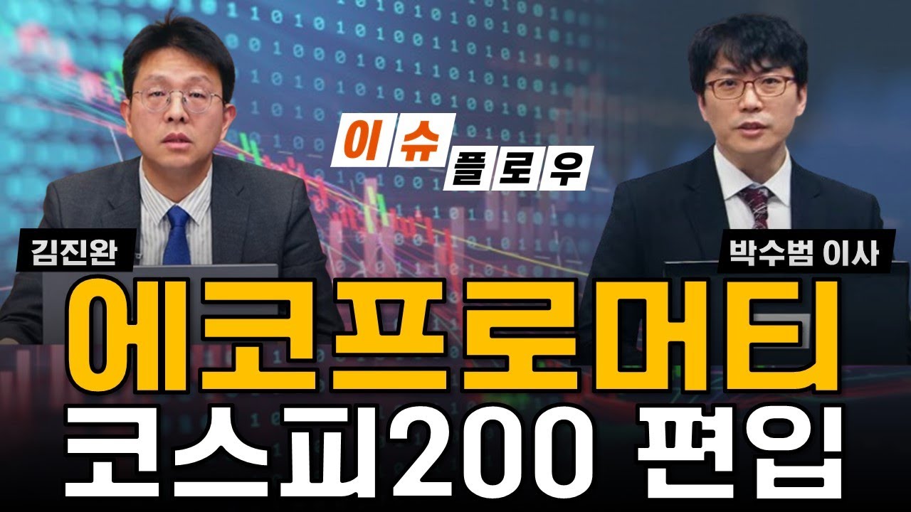 네덜란드 에코프로머티 고스트로보틱스 김진완 박수범 이슈플로우머니플로우11 이슈플로우 머니플로우11 토마토