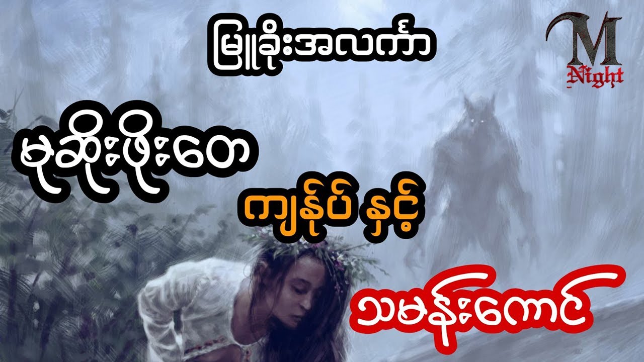 မုဆိုးကြီးဖိုးတေ ကျန်ုပ် နှင့် သမန်းကောင် စဆုံး Youtube