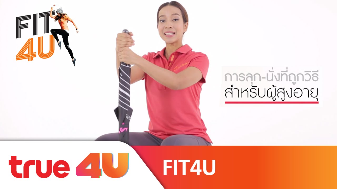 FIT4U - การลุกนั่งที่่ถูกวิธี สำหรับผู้สูงอายุ - YouTube
