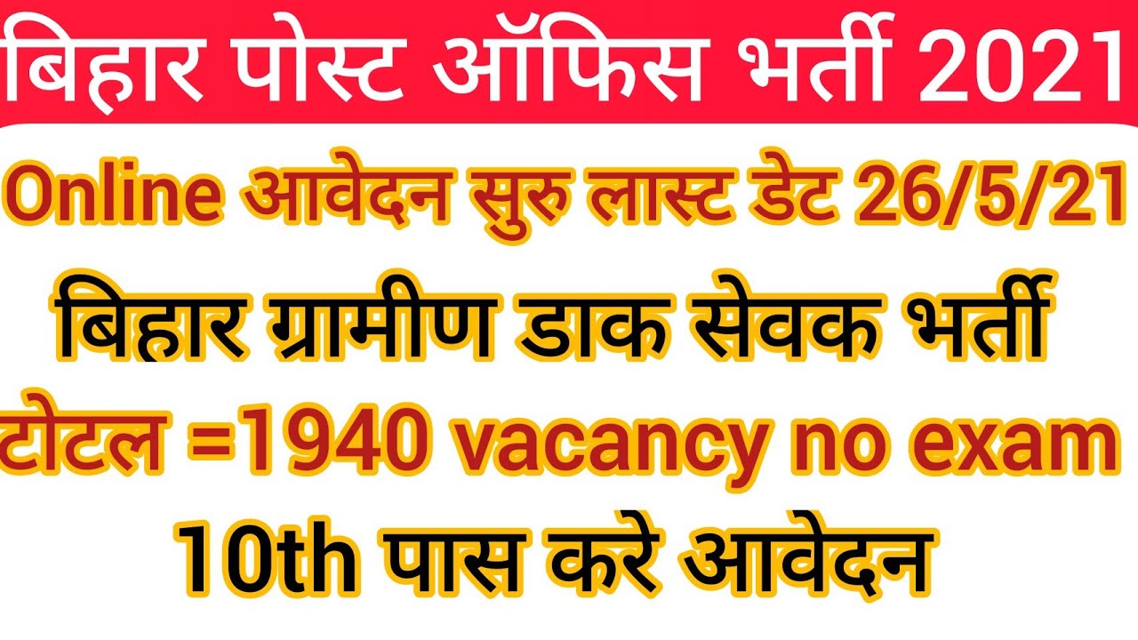 Bihar post office GDS vacancy 2021|| बिहार डाक सेवक भर्ती || Bihar post ...