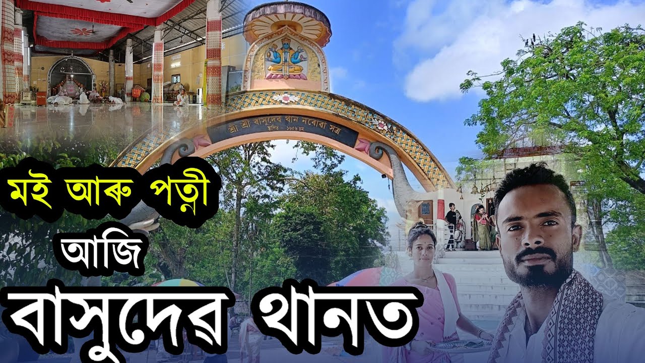 Basudev Than//বাসুদেৱ থান//Dhakuakhana Assam//Latu assamese vlog's ...