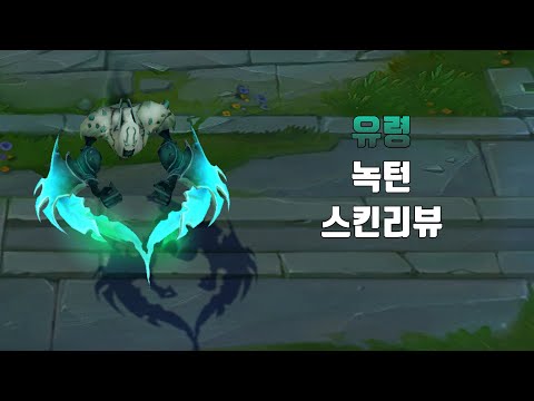유령 녹턴 ( Haunting Nocturne lol skin review ) - YouTube