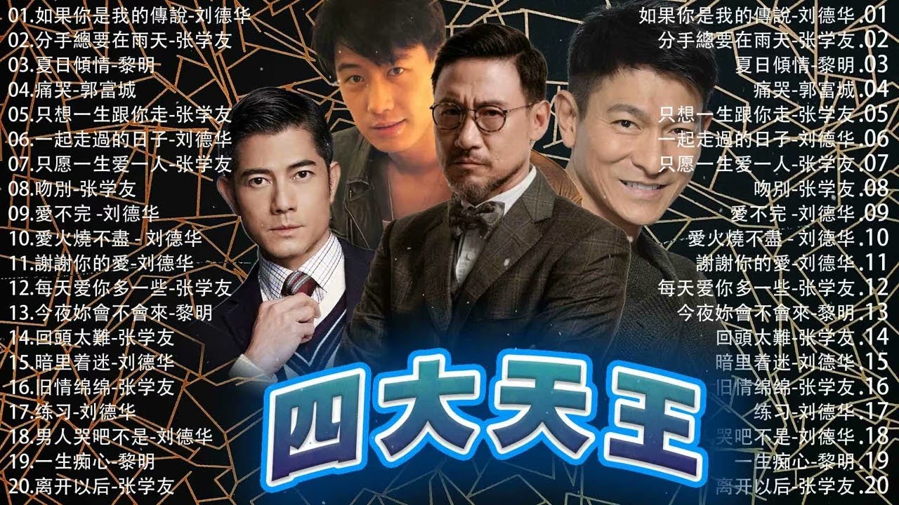 香港 四大天王 ♛ 華語樂壇四大天王經典合集 ♛劉德華,張學友,黎明i,郭富城♛四优 天王♛ - YouTube