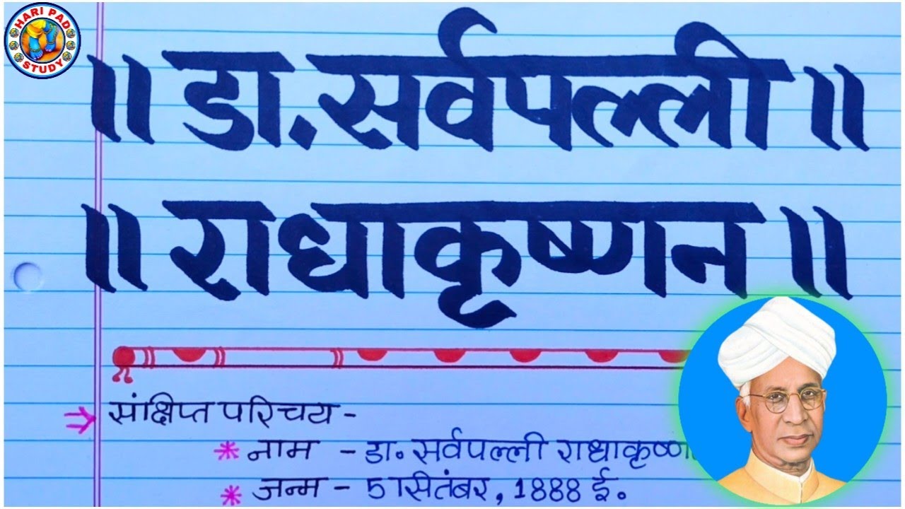 Dr Sarvepalli Radhakrishnan Ka Jivan Parichay, Sarvepalli Radhakrishnan ...