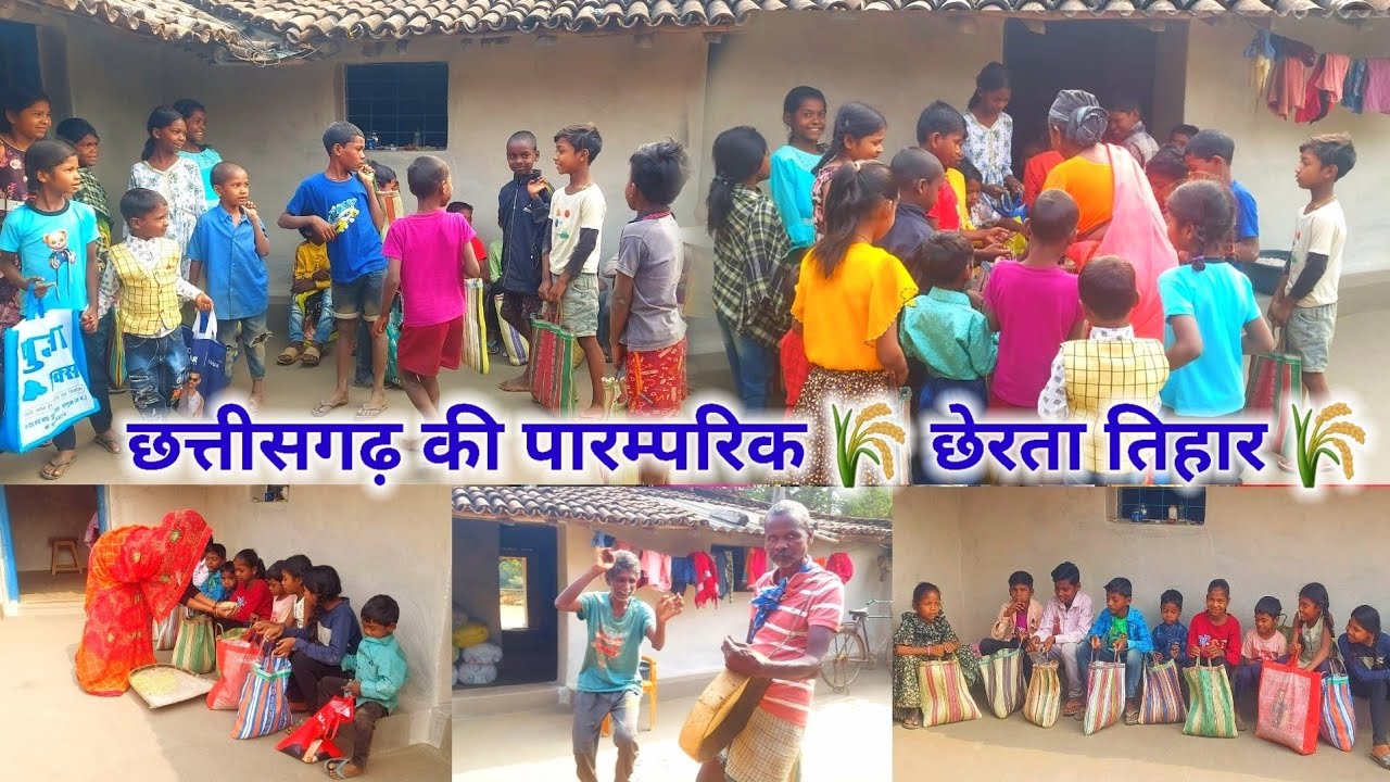 छत्तीसगढ की पारम्परिक 🌾छेरता तिहार🌾| Chhattisgarh's traditional Chherta ...