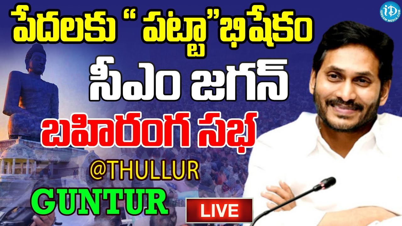 LIVE🔴-CM Jagan Public Meeting at Thullur | Guntur District | iDream ...