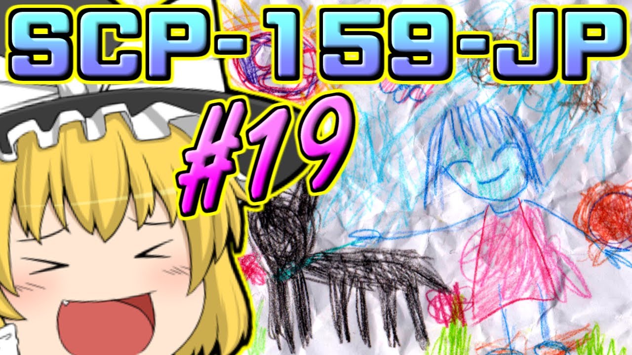 【ゆっくり解説】SCPですって！？ただちに解説しちゃうもんね！PART19(SCP-159-JP居ぬ) - YouTube