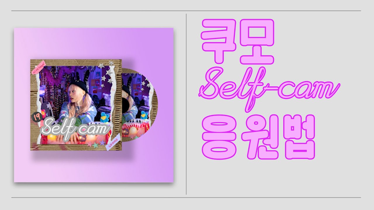 Self Cam - 쿠모 단독 콘서트 응원법 - YouTube