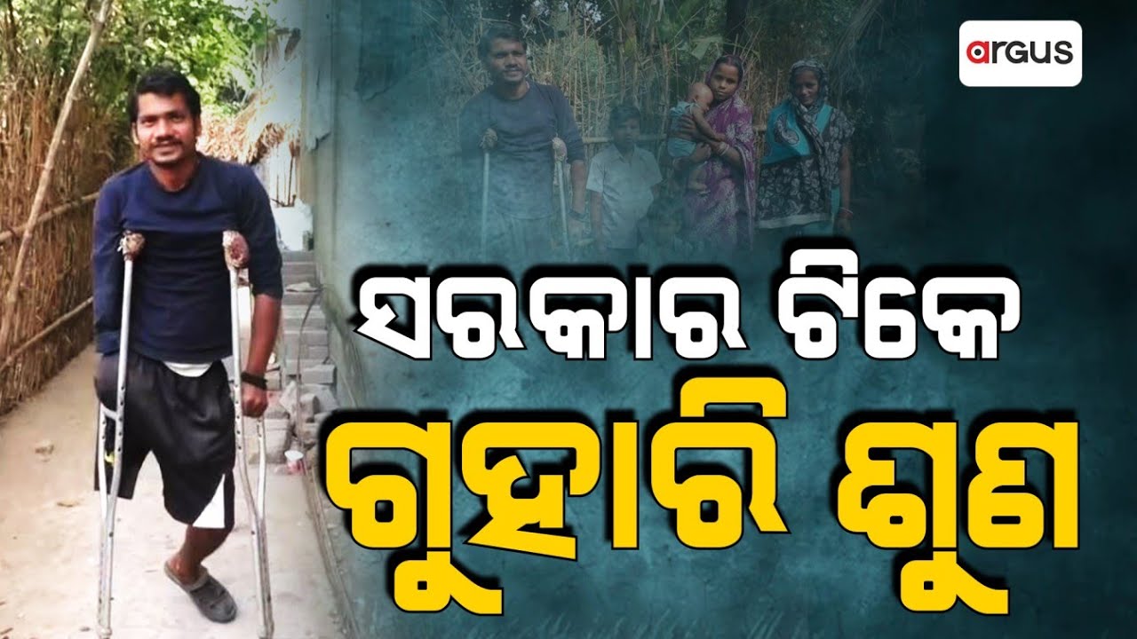 ସରକାର ଟିକେ ଗୁହାରି ଶୁଣ | Ajay Behera Need Financial Help | Jajpur - YouTube